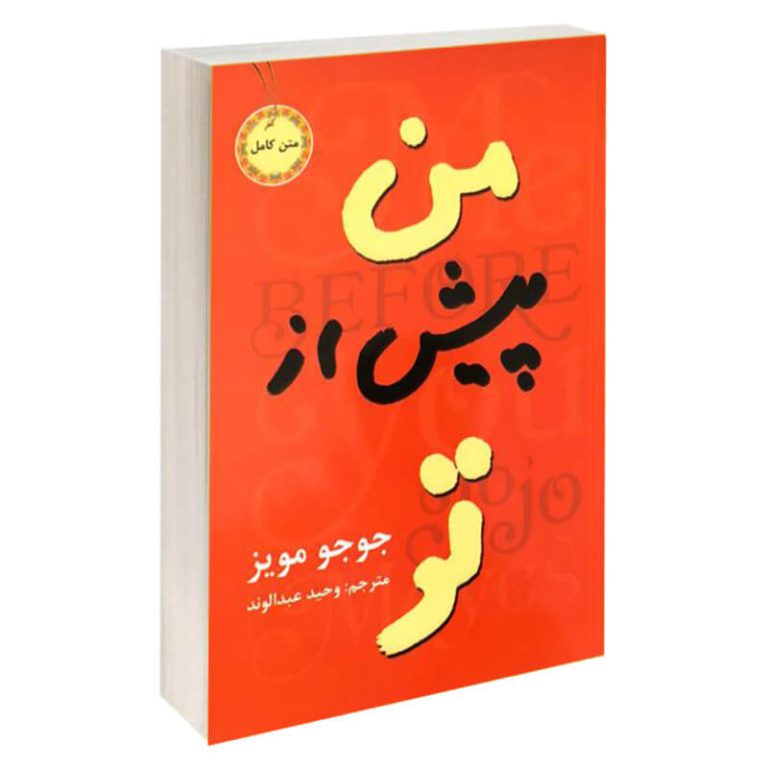 من پیش از تو جوجو مویز کتاب۲