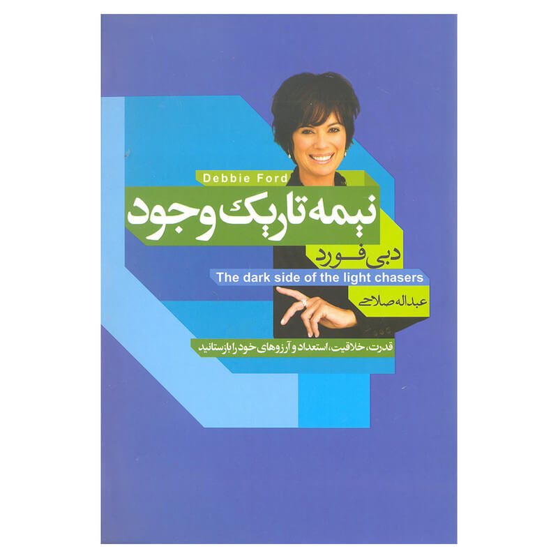 کتاب نیمه تاریک وجود دبی فورد کتاب۲